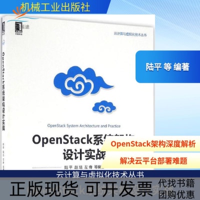 【正版书包邮】OpenStack系统架构设计实战陆平机械工业出版社
