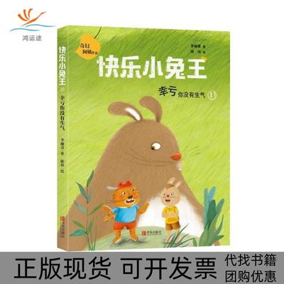 【正版书包邮】快乐小兔王幸亏你没有生气注音版快乐小兔王李岫青青岛出版社