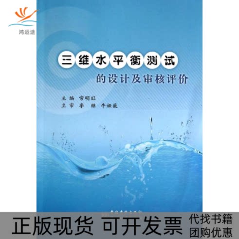 【正版书包邮】三维水平衡测试的设计及审核评价常明旺中国标准出版社