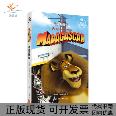 【正版书包邮】梦工场英文小说马达加斯加Madagascar环球影业华东理工大学出版社
