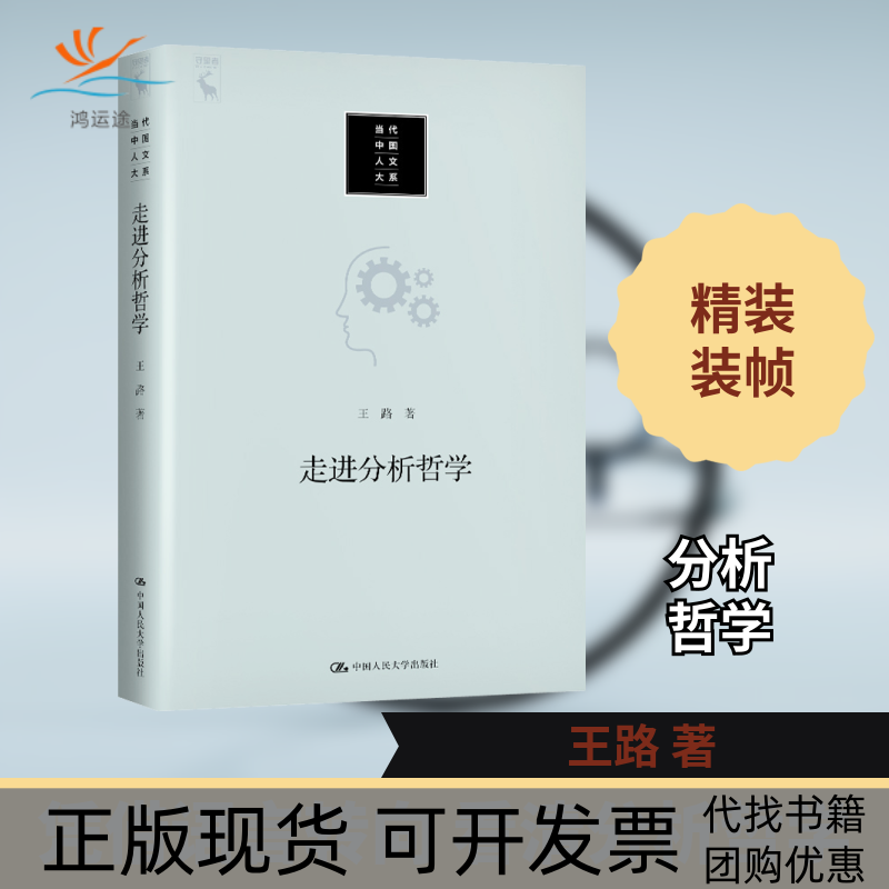 【正版书包邮】走进分析哲学王路中国人民大学出版社