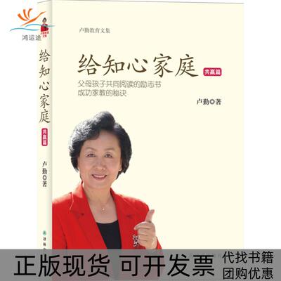 【正版书包邮】给知心家庭共赢篇卢勤译林出版社
