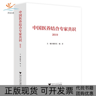 【正版书包邮】中国医养结合专家共识2019陈作兵杨芳浙江大学出版社