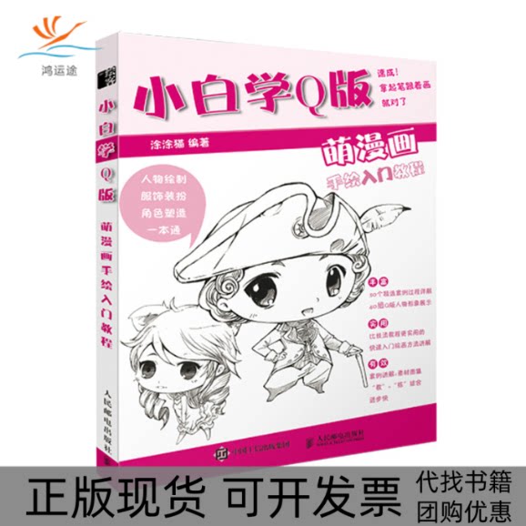 【正版书包邮】小白学版萌漫画手绘入门教程涂涂猫人民邮电出版社