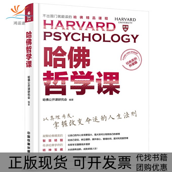 【正版书包邮】哈哲学课哈公开课研究会中国铁道出版社