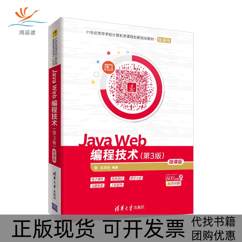 【正版书包邮】JAWEB编程技术第3版微课版沈泽刚沈泽刚清华大学出版社