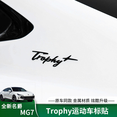 适用名爵MG7运动车标Trophy+车身贴金属改装车贴低配升级高配专用