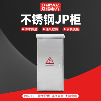 jp柜不锈钢户外动力箱总动力箱控制柜不锈钢配电箱成套户外配电箱