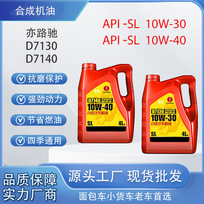 亦路驰品牌SL级别10W40 10W30 机油润滑油配件国三及以下车型标配