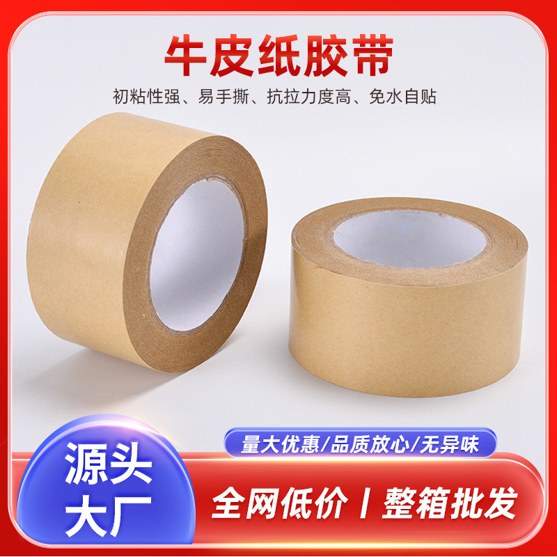 高粘牛皮纸牛皮纸胶带可书写自粘牛皮纸可降解免水封箱胶带