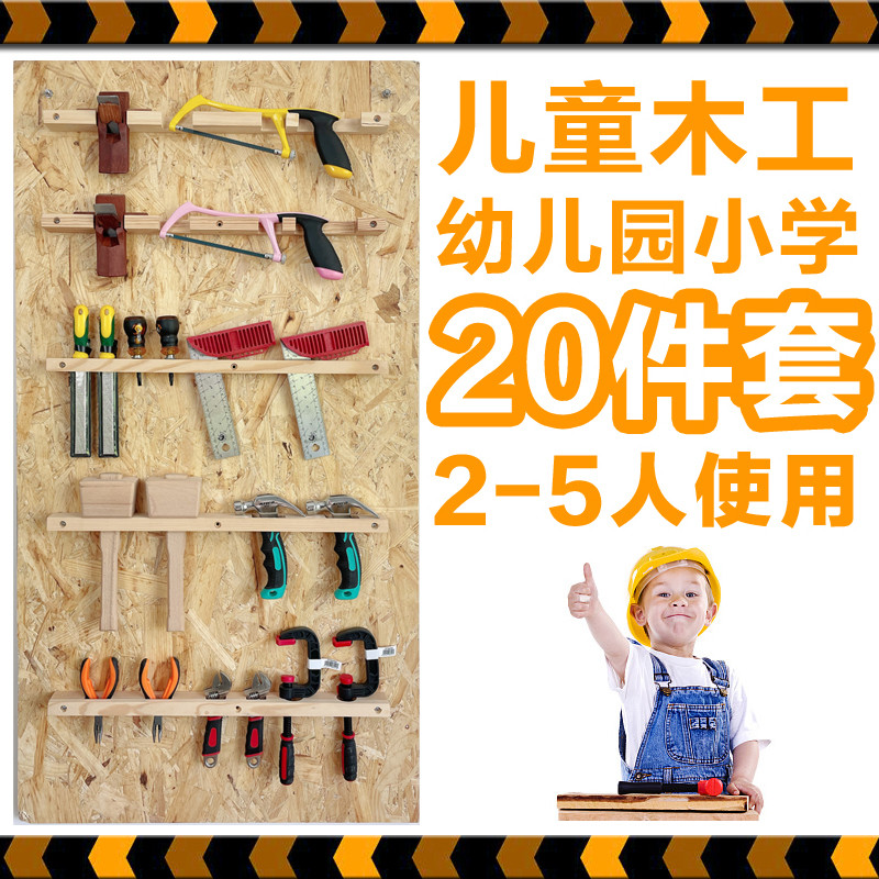 儿童木工刨子幼儿园木工坊锯子锉锤子工具套装小学手工挂板墙面