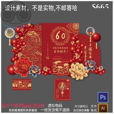 中式喜庆寿宴60六十大寿牡丹花祥云花纹气球布置背景素材PSD设计