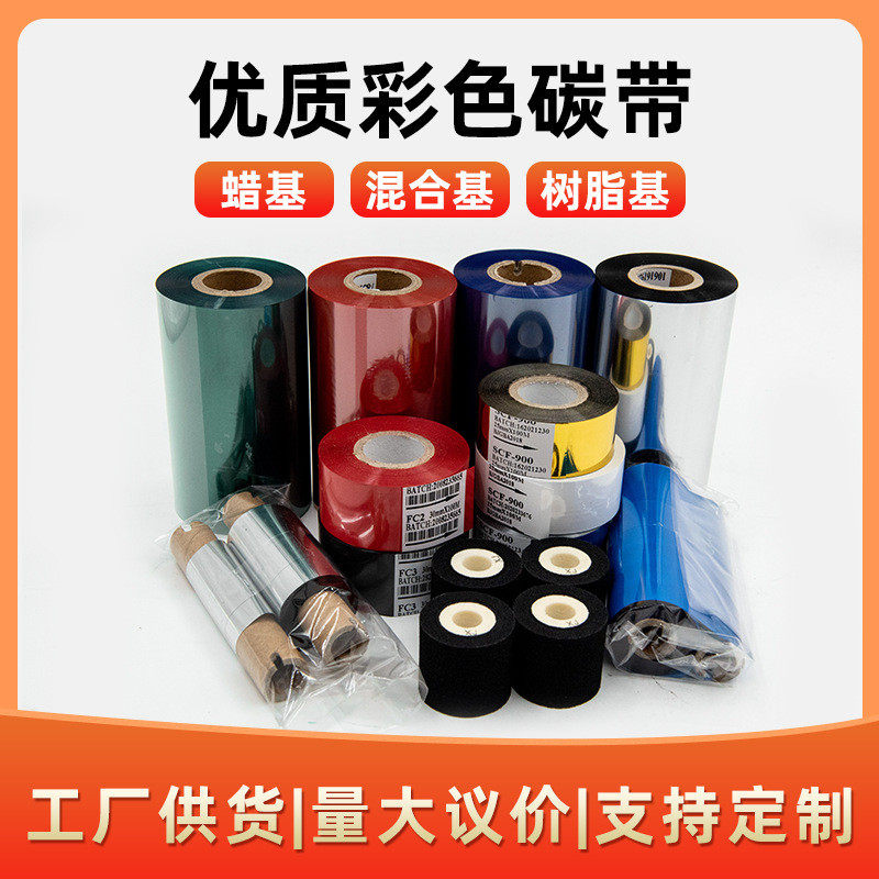 彩色碳带白色蓝色黄色红色蜡基碳带混合基碳带全树脂基碳带