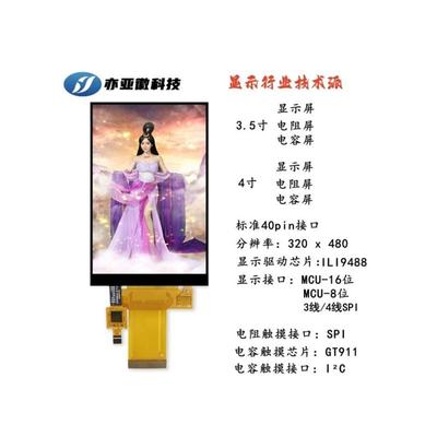 3.5寸4寸TFT液晶显示屏GT911电阻电容触摸SPI串口8位16位ILI9488