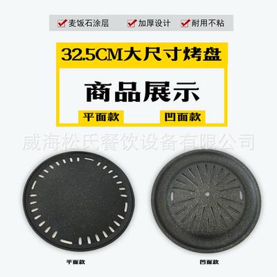麦饭石不粘锅烤肉盘 韩式烤肉篦子 圆形炭火盘 不沾烧烤盘32.5cm