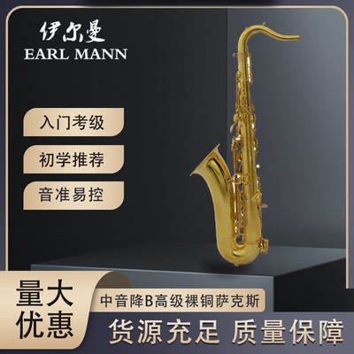 伊尔曼乐器EarlMann裸铜次中音降B专业萨克斯管SAX