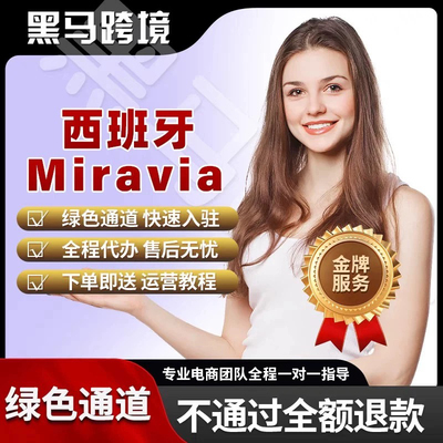 西班牙开店本土Miravia店铺代入驻跨境电商米瑞亚跨境店本土店现h