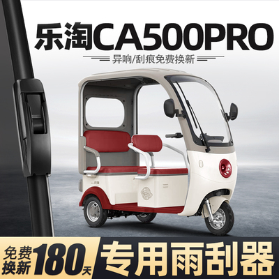 适用爱玛乐淘CA500PRO雨刮器电动三轮车女士代步老头乐新能源雨刷