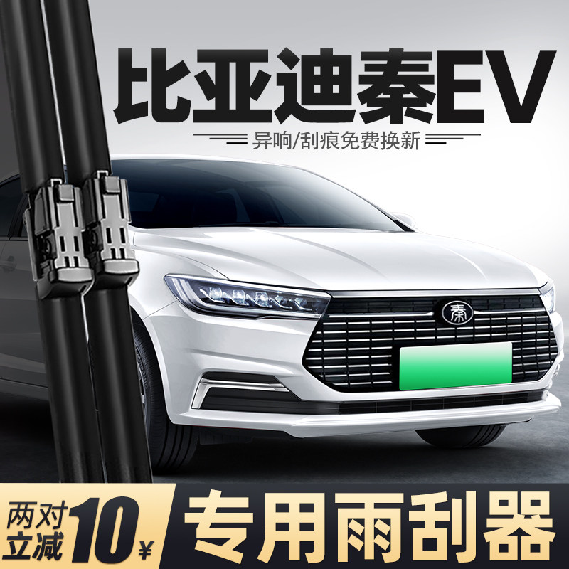 适用比亚迪秦EV雨刮器新能源出租车配件出行版用品专用胶条雨刷片