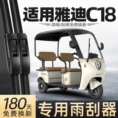 适用雅迪C18雨刮器冠能电动三轮车女士代步车老头乐配件用品雨刷