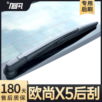 21至25款欧尚X5后雨刷