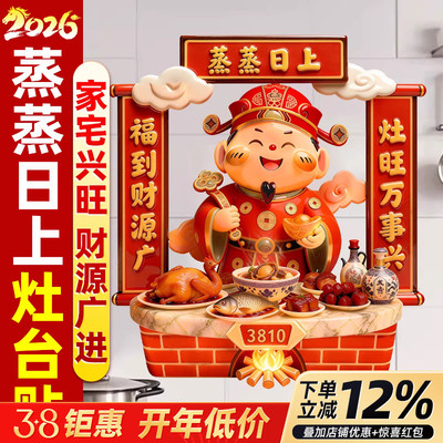 灶王爷厨房静电贴防油防污蒸蒸日