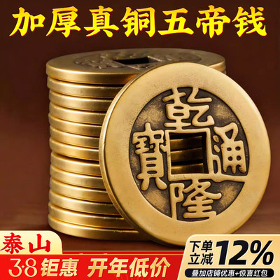 加厚五帝钱铜板压门槛摆件