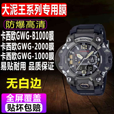 卡西欧大泥王GWG-B1000钢化膜