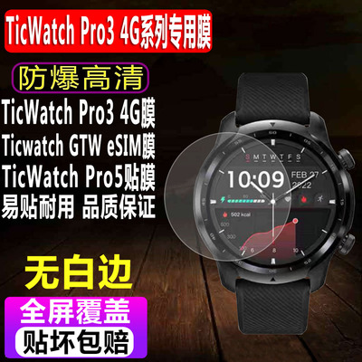 TicWatcPro34G手表钢化膜
