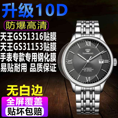 天王GS51316/GS31153手表钢化膜