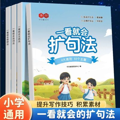 小学通用一看就会扩句法加词法修辞法小学生五感法写作文一二三四五六年级语文每日晨读看图写话小学通用7天学会写作文素材积累书