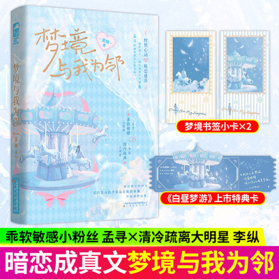 梦境与我为邻 姜璟人气言情新作 星光下双向心动细腻克制的拉扯感甜度舒适 久别重逢暗恋成真娱乐圈现代言情文小说正版书