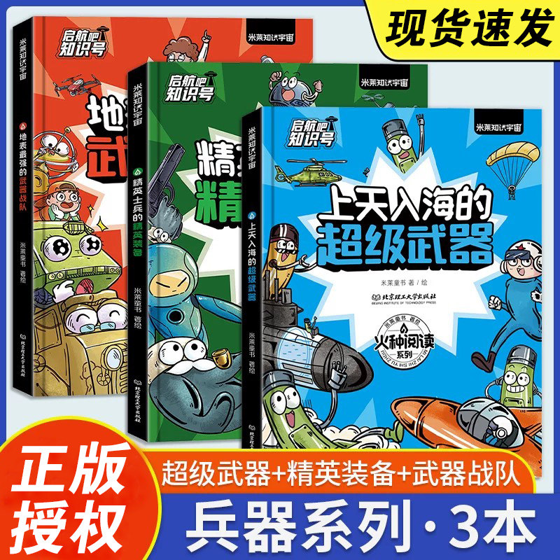 启航吧知识号!6-12岁儿童科普百科全书精英士兵的精英装备+上天入海的超级武器+地表最强的武器战队 数理化素养深入原理科普书籍