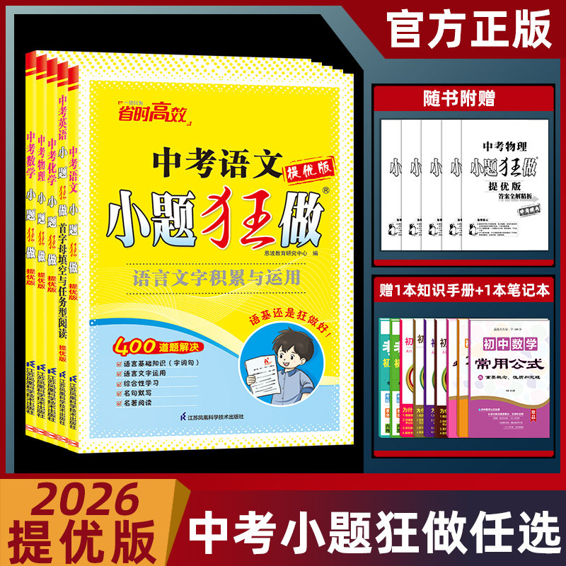 2026版恩波教育 中考语文小题狂做提优版 初三9九年级中考总复习语文数学英语物理化学专题突破滚动强化提优训练含答案解析