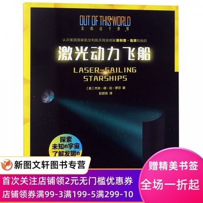 激光动力飞船 (美)杰夫·德·拉·罗莎 上海辞书出版社 正版现货9787532651535