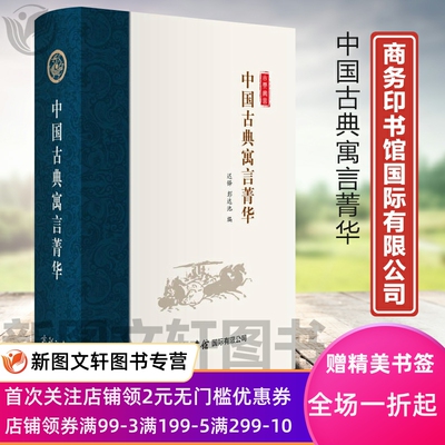 正版现货中国古典寓言菁华 迟铎彭达池 编 商务印书馆国际有限公司 9787517607908