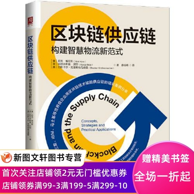 区块链供应链：构建智能物流新范式  [美]尼克·维亚斯(荷)阿尔乔斯佳·贝耶 9787300300733 中国人民大学出版社