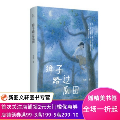 【新书】 原乡人书系·獐子路过瓜田 杨枥 著 9787546188812 黄山书社