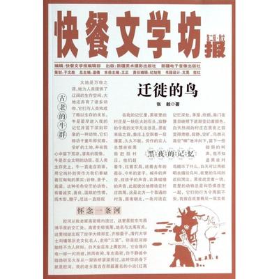 【新书】 迁徙的鸟/快餐文学坊 张毅 9787546943893 新疆美术摄影