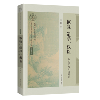 恢复、道学、权臣：南宋中期政治研究 李超 著 9787573215666 上海古籍