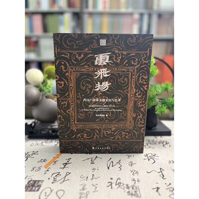 《云飞扬：西汉广陵漆木器文化与艺术》【普通版】【典藏版】大16开布面精装作者：南京博物院上海书画出版社2026年一版一印