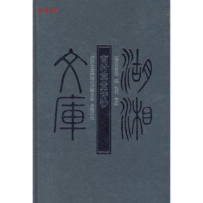 【微瑕】 南村草堂诗钞 （清）邓显鹤　撰，弘征　点校 9787807610205 岳麓书社