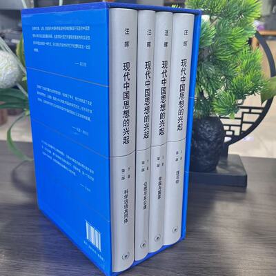 现代中国思想的兴起（第4版） 汪晖 著 9787108079282 生活·读书·新知三联书店