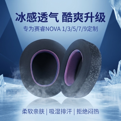 适用Steelseries赛睿Arctis Nova 1 3 5 7新星耳机套寒冰2代新星Nova 5头戴式耳机耳罩套赛睿有线耳机套