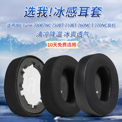 适用JBL Tune 700BTNC 750BT 710BT 760NC T 770NC耳机套配件耳罩