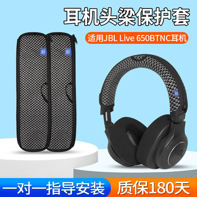 JBLlive650BTNC耳机头梁保护套