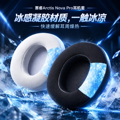 适用赛睿Arctis Nova Pro耳机套Nova Pro无线版头戴式耳机耳罩套