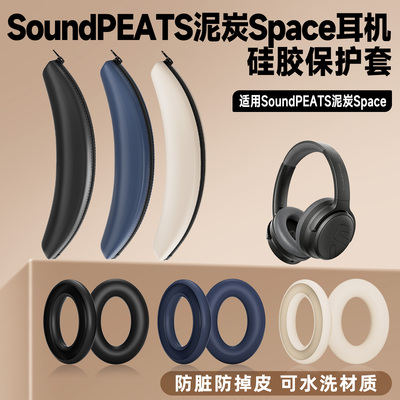 适于泥炭SoundPEATS Space头戴式蓝牙耳机保护套横头梁硅胶套软壳