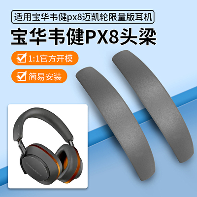 宝华韦健Px8迈凯伦版耳机头梁垫