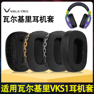 适用于VALKYRE/瓦尔基里VKS1耳机套耳罩vks1头戴式耳机海绵套耳垫替换配件